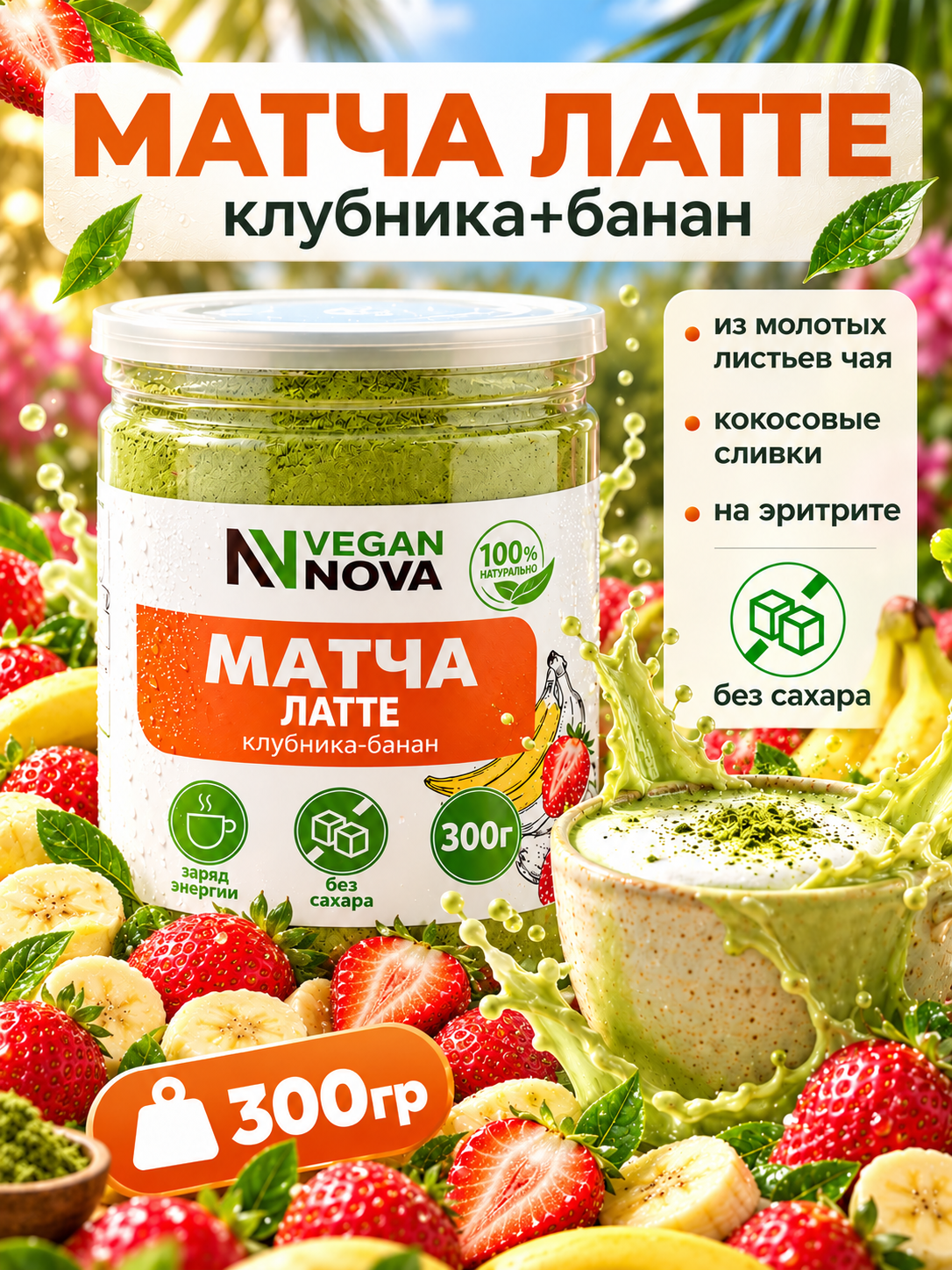 Матча Латте 300 г, зеленая со вкусом банана и клубники с кокосовыми сливками и эритритом / VeganNova