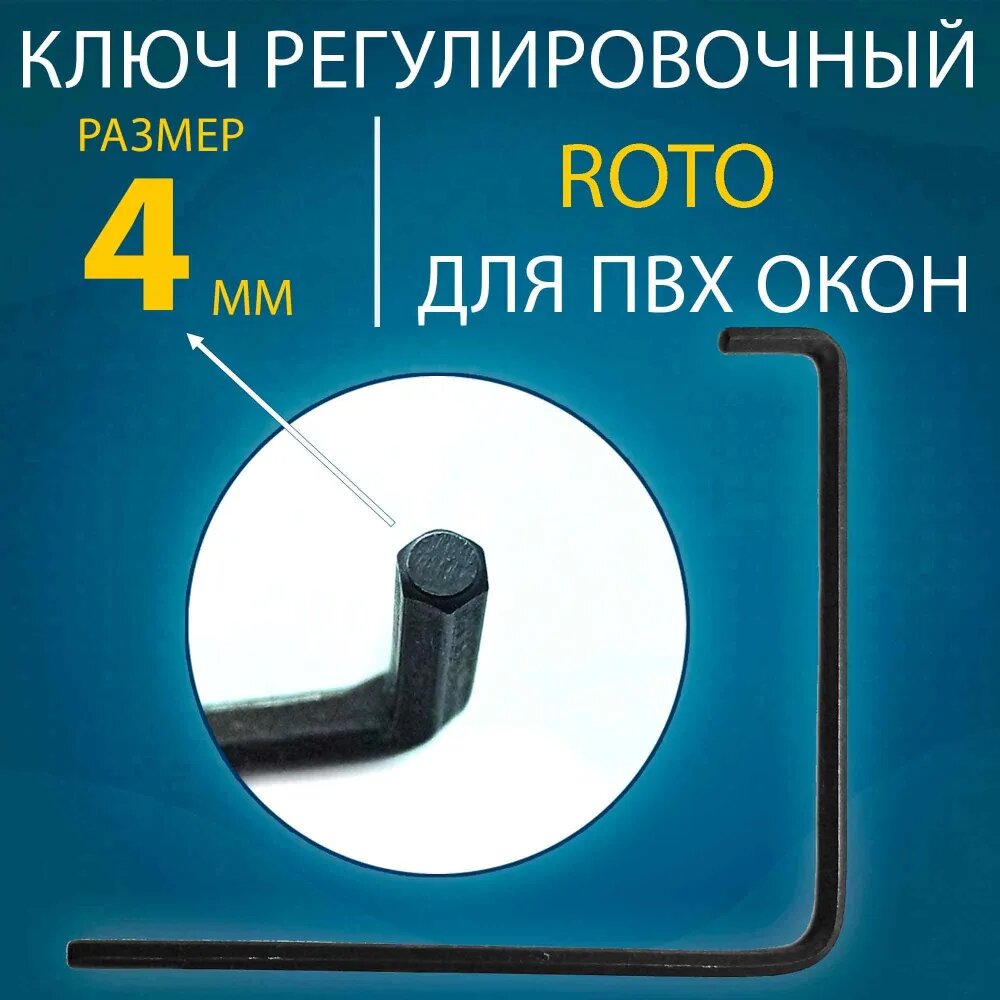 Ключ регулировочный ROTO 4мм шестигранник для ВПХ окон