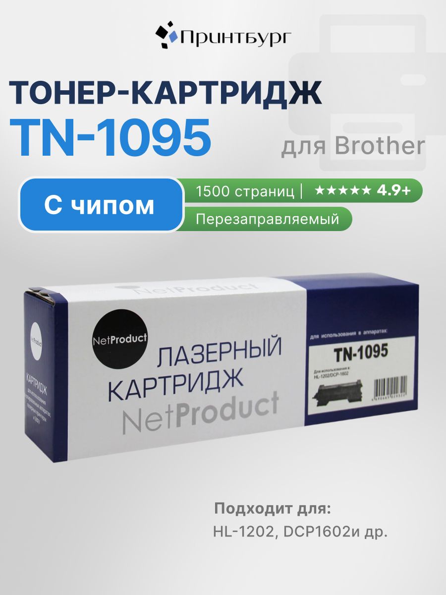 Картридж TN-1095 для Brother DCP-1602R DCP-1618W HL-1202R совместимый NetProduct