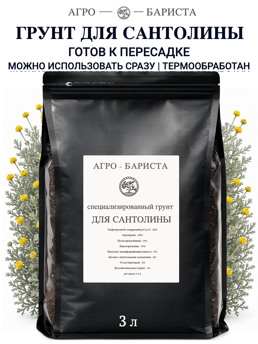 Грунт для Сантолины готовый 3л, земля для Сантолины Агро-Бариста