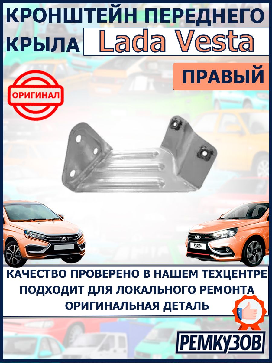 Кронштейн переднего крыла Лада Веста (Vesta) правый