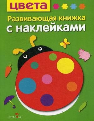 Шарикова. Цвета. Развивающая книжка с наклейками. Развивающие книжки с наклейками