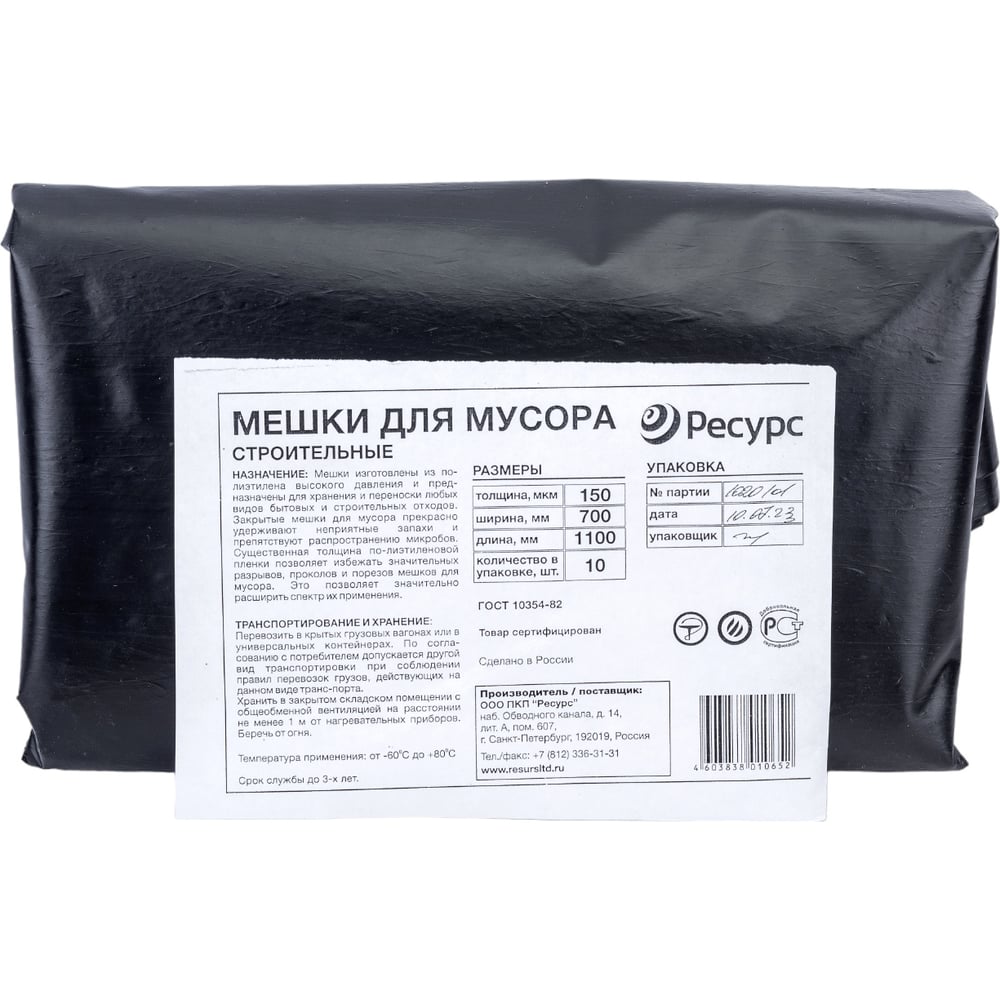 Мешки для мусора (10 шт; 70х110 см; 120 л; 150 мкм) Ресурс 05513