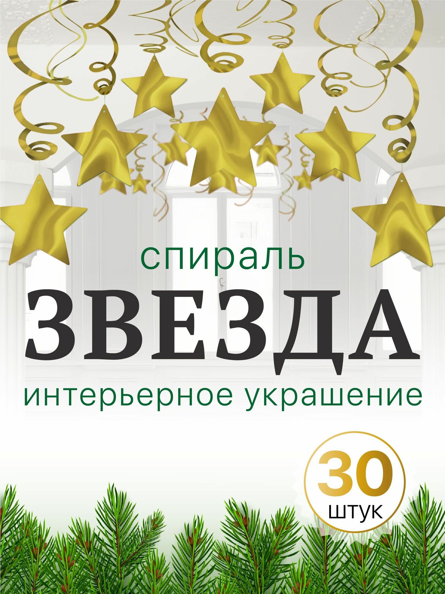 Спираль Звезда украшения для комнаты Gold 60см 30шт