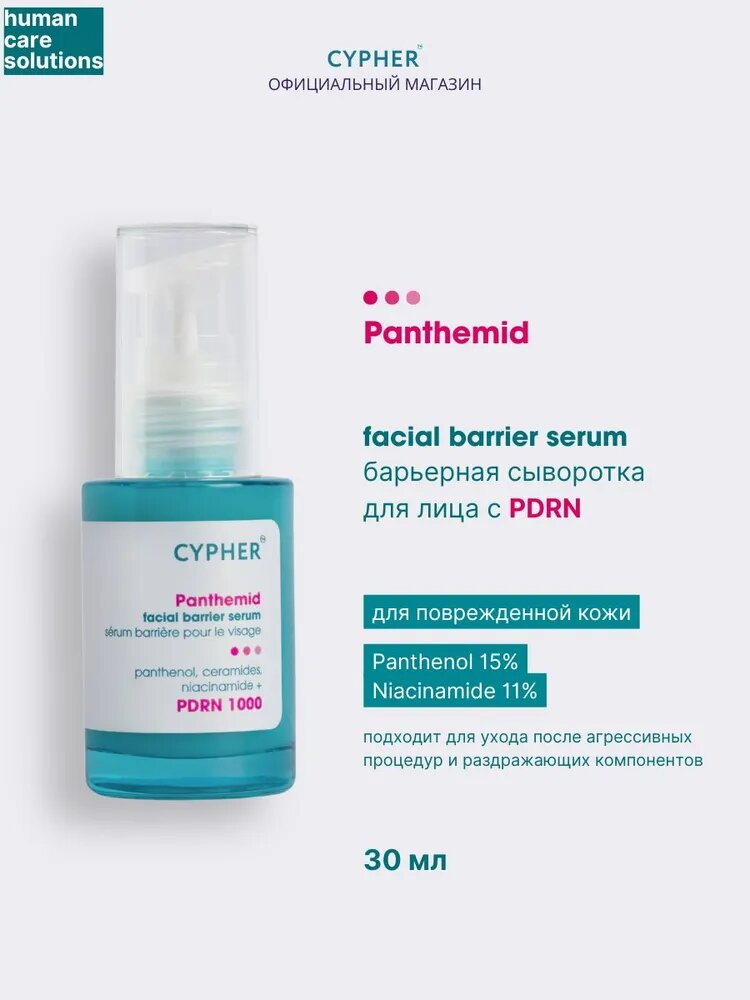 CYPHER Сыворотка для лица барьерная с PDRN facial barrier serum PDRN 1000 Panthemid
