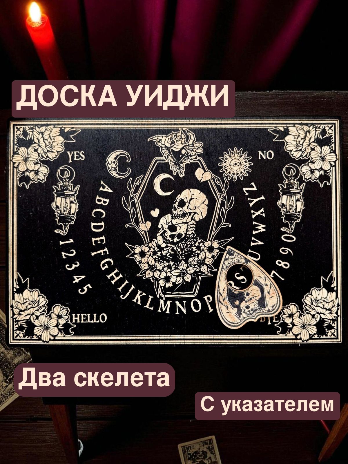 Спиритическая доска Уиджи Скелеты и цветы для гадания, эзотерики и готического декора