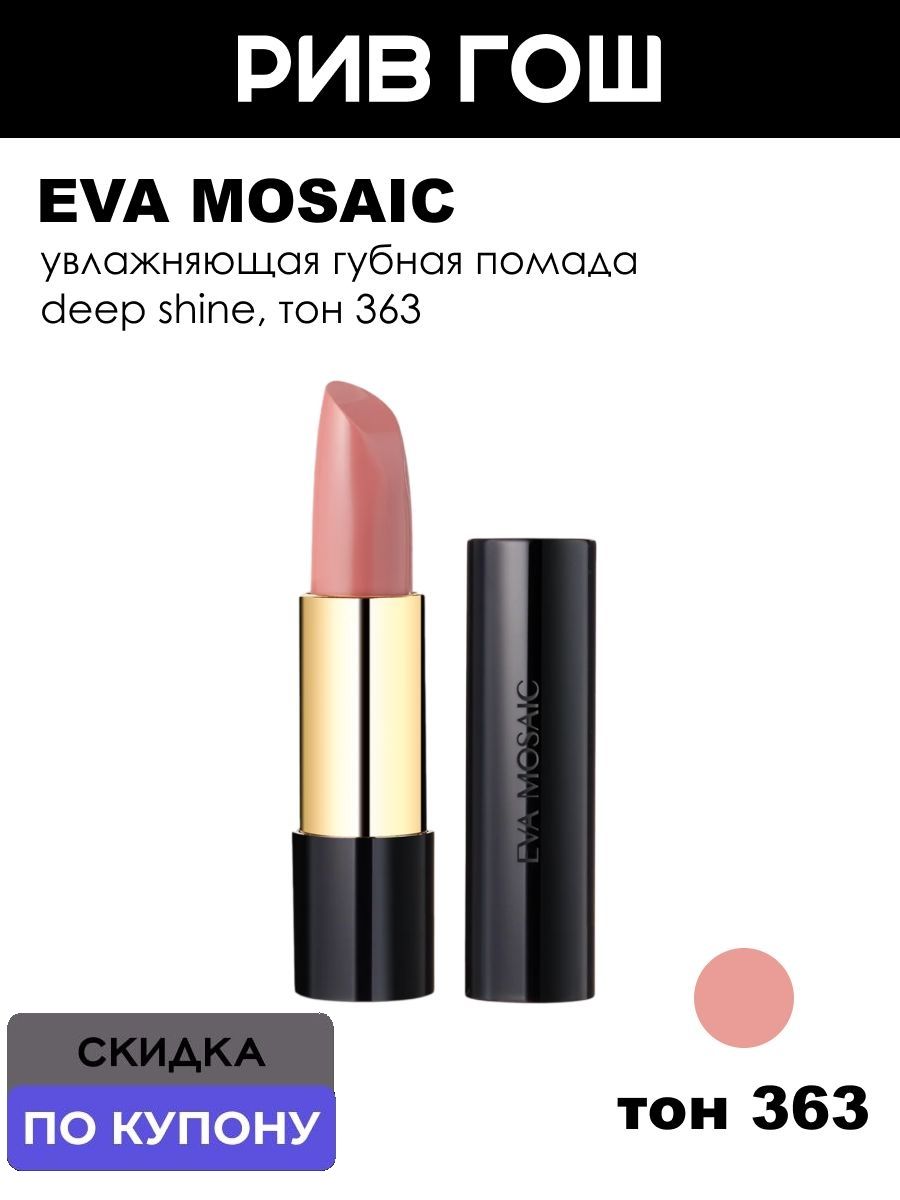 EVA MOSAIC Губная помада Deep Shine увлажняющая, 4,3 г, 363