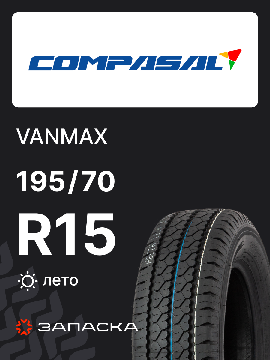 Шины летние 195/70R15C Compasal VANMAX 104/102R