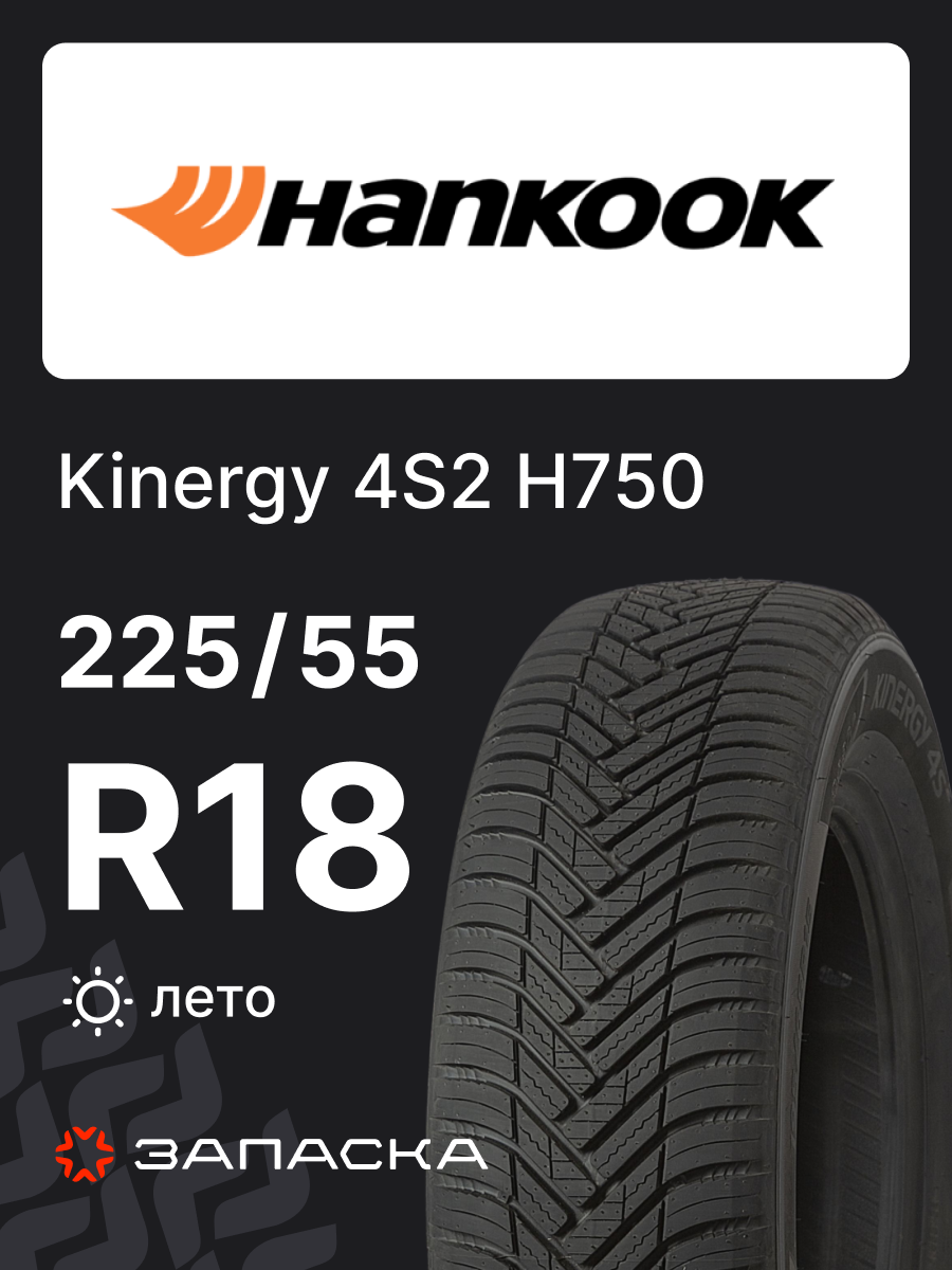 Шины летние 225/55R18 Hankook Kinergy 4s 2 H750 98V для легкового транспорта