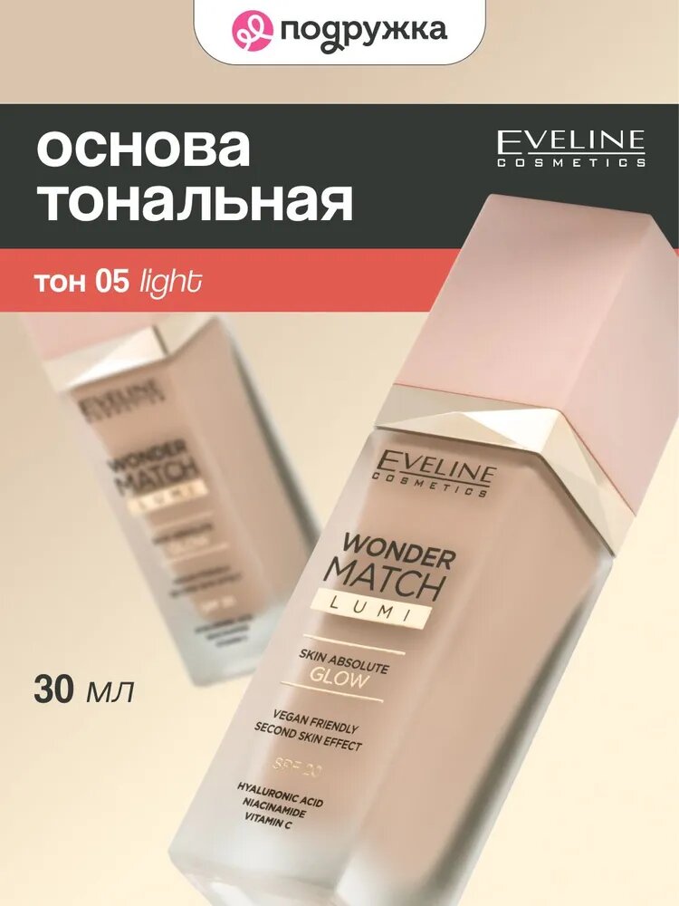 Основа тональная для лица EVELINE WONDER MATCH LUMI тон 05 light