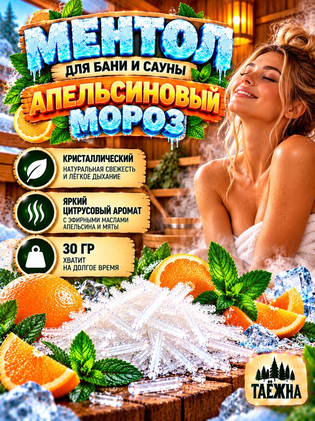 Ментол кристаллический для бани "Апельсиновый мороз", сауны, ароматерапии, ингаляций. Настой для бани, набор эфирных масел для ароматерапии, 30 гр