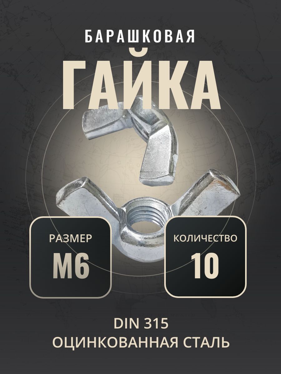 Гайка барашковая М6 оцинкованная, DIN315, 10 шт
