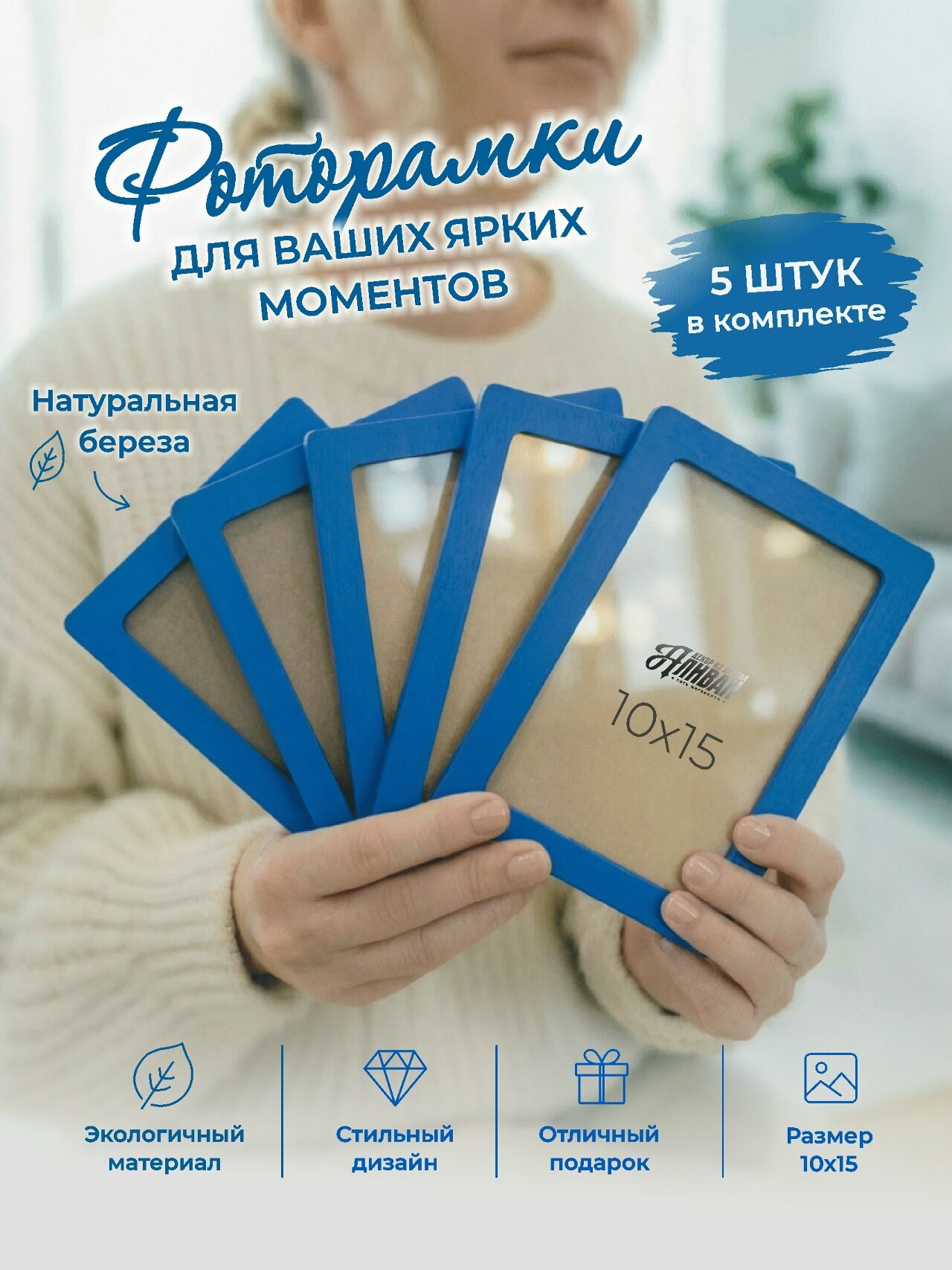 Набор рамок для фото 10х15 5шт. из дерева голубой