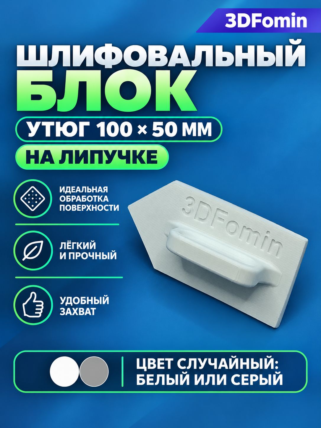 Шлифовальный блок в форме утюга 100 х 50 мм на липучке
