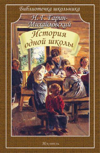 Гарин-Михайловский Н. История одной школы. Библиотечка школьника