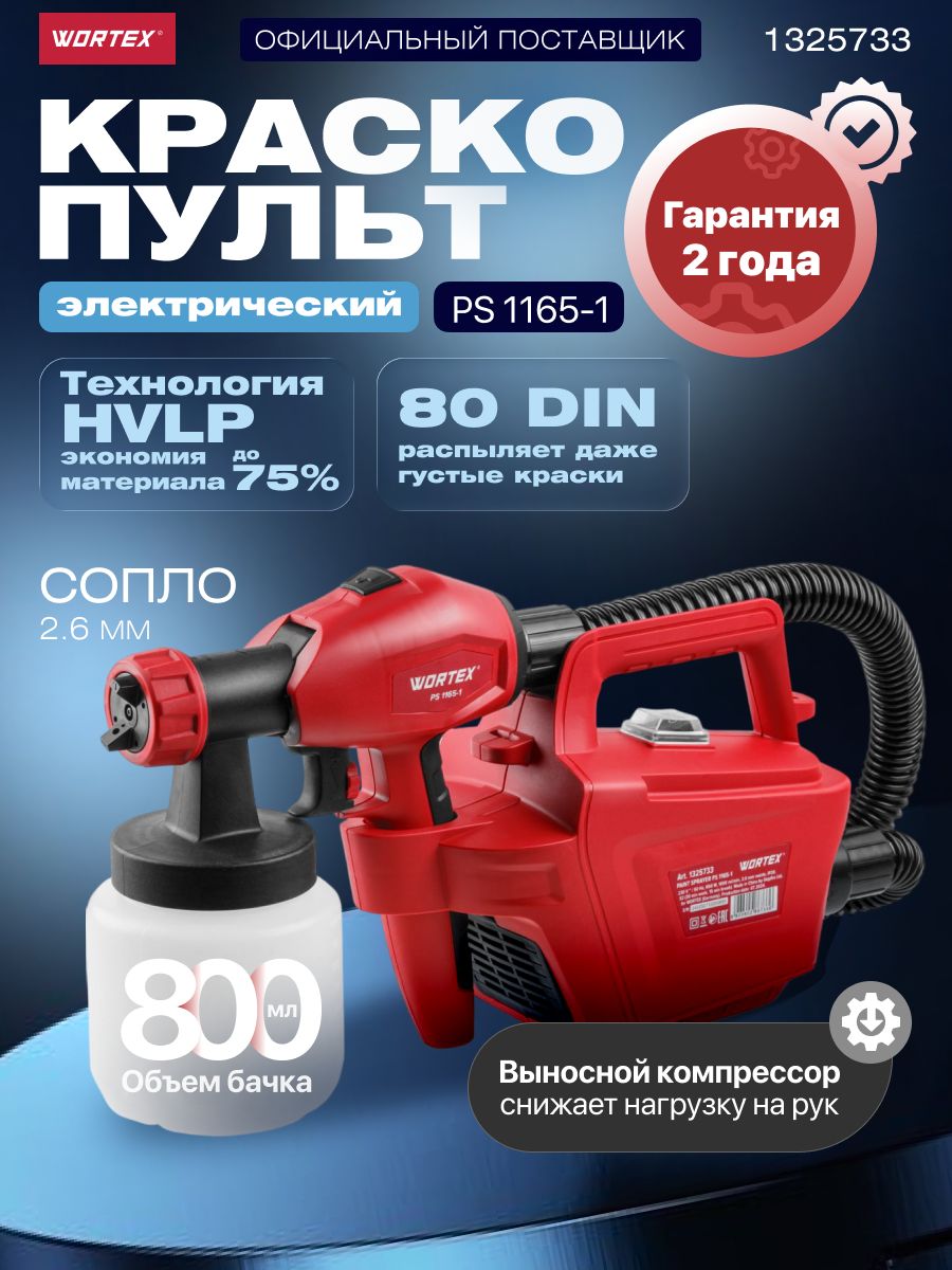 Краскопульт электрический WORTEX PS 1165-1, краскораспылитель, 650 Вт (1325733)