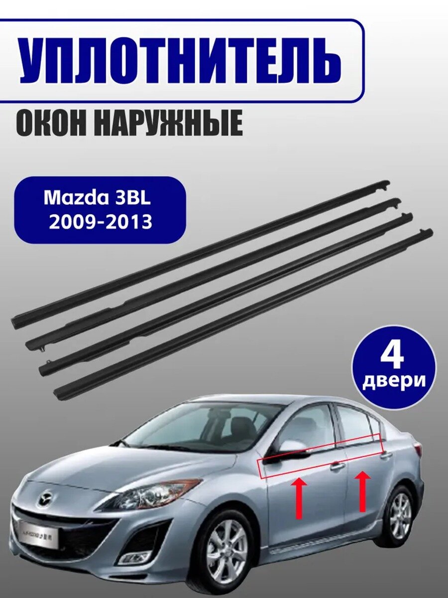 Уплотнитель автомобильный наружный Mazda 3BL 2009-2013, 4 шт.
