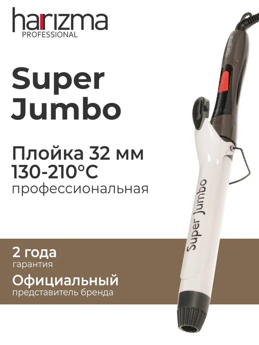 Профессиональная плойка для завивки волос Harizma Super Jumbo 32 мм, белая