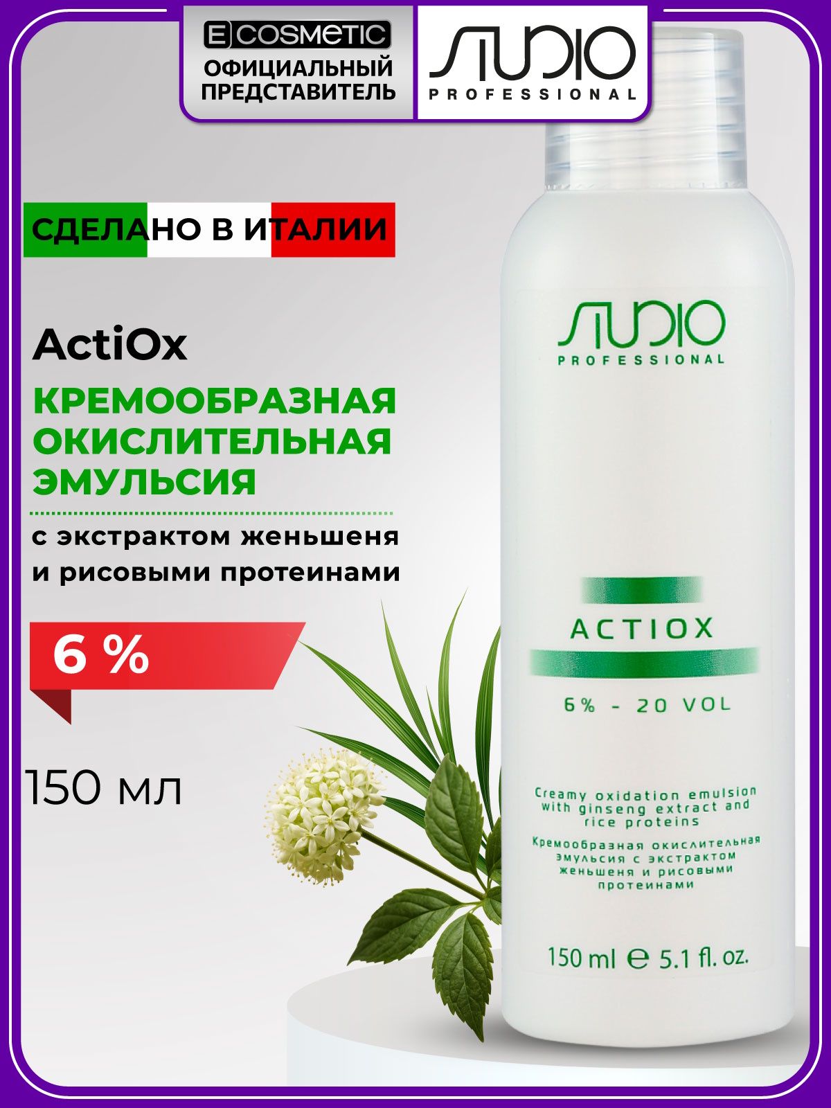 STUDIO PROFESSIONAL Крем-окислитель для окрашивания волос ACTIOX 6% 150 мл