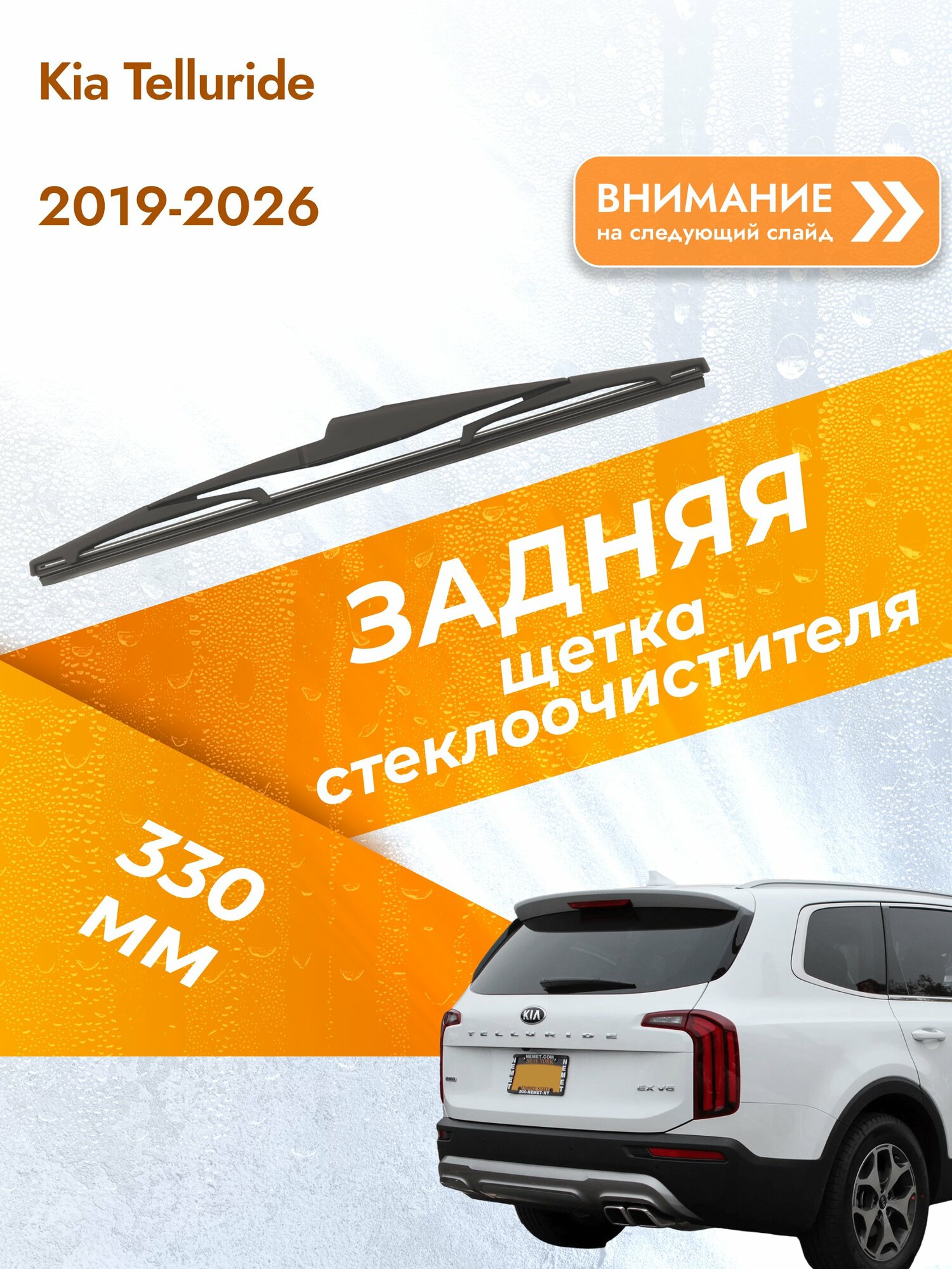 Задний дворник для Kia Telluride / 2019-2026 / Задняя щетка стеклоочистителя 330 мм Киа Теллурайд DR33S DAN