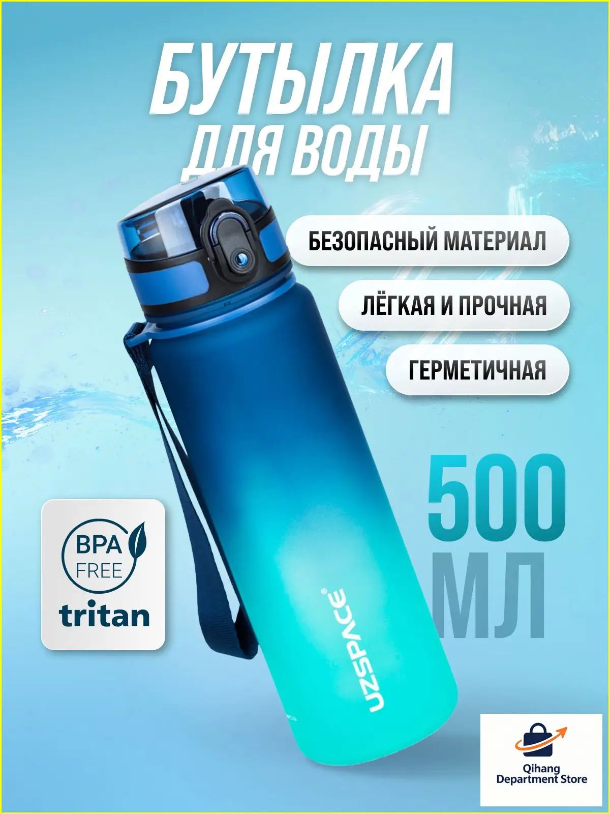 UZSPACE Спортивная бутылка, 500 мл, Артикул: 5781731516, Материал: Тритан