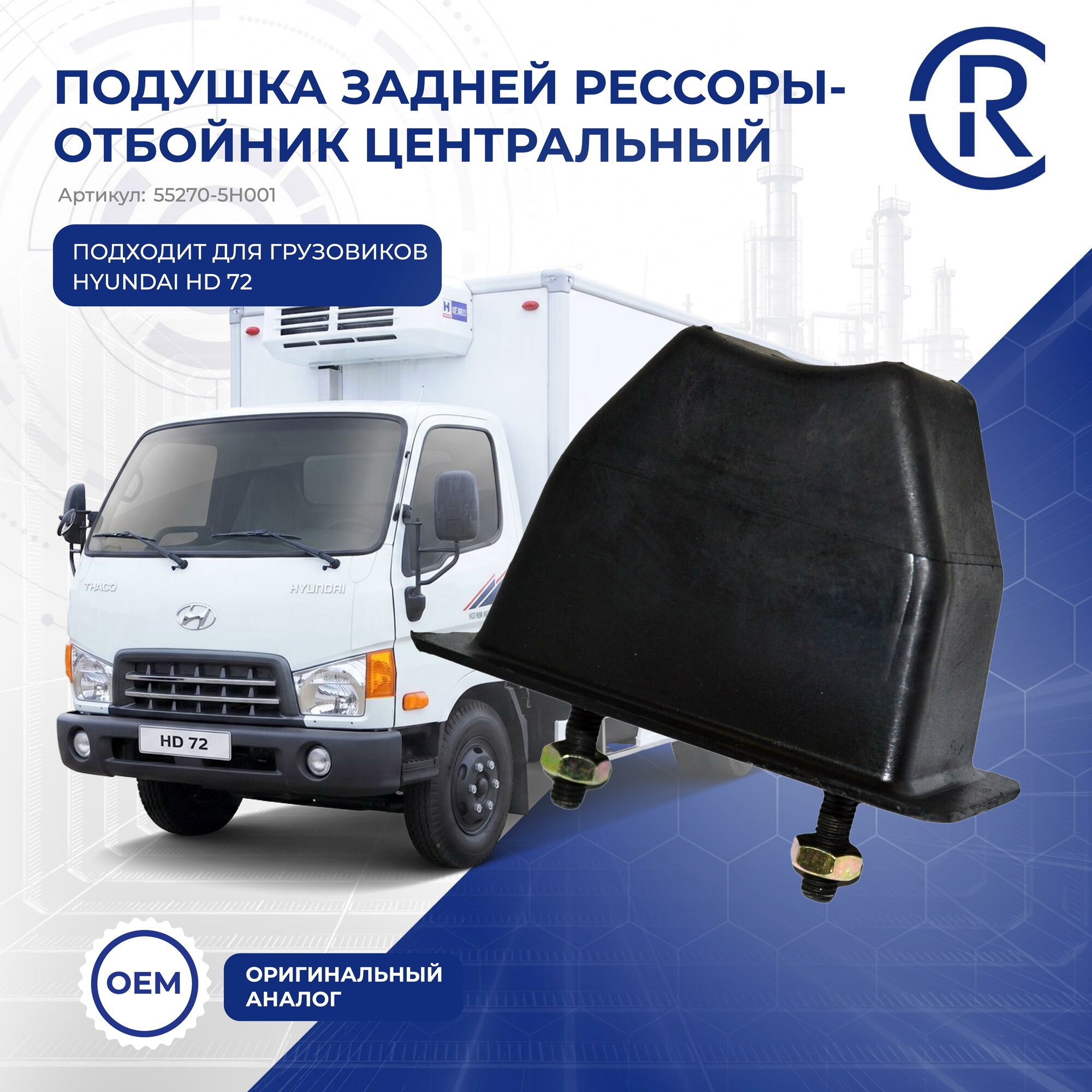 Подушка Задней Рессоры-Отбойник Центральный Hd72/78 55270-5H001, CR, арт. CR552705H001