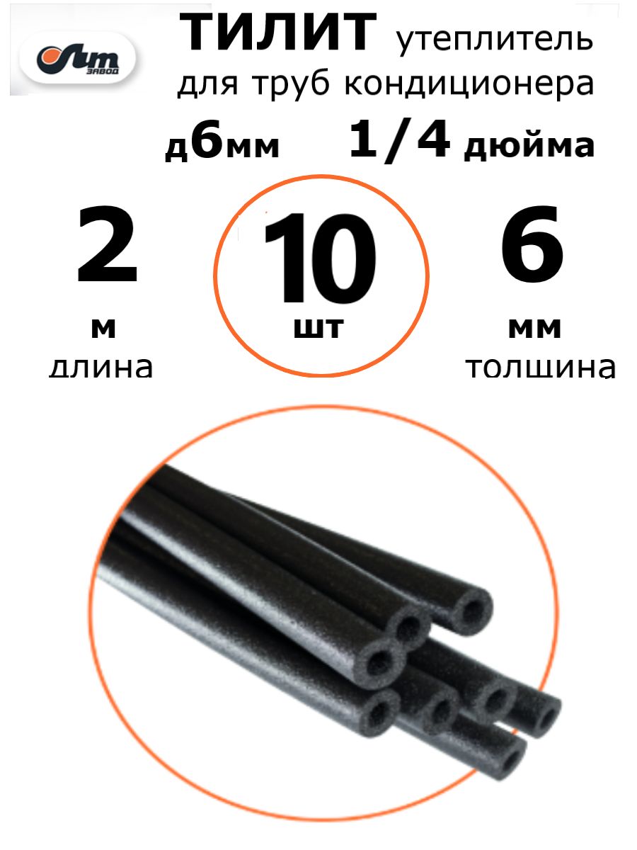 20м утеплитель трубок кондиционера 1/4 дюйма