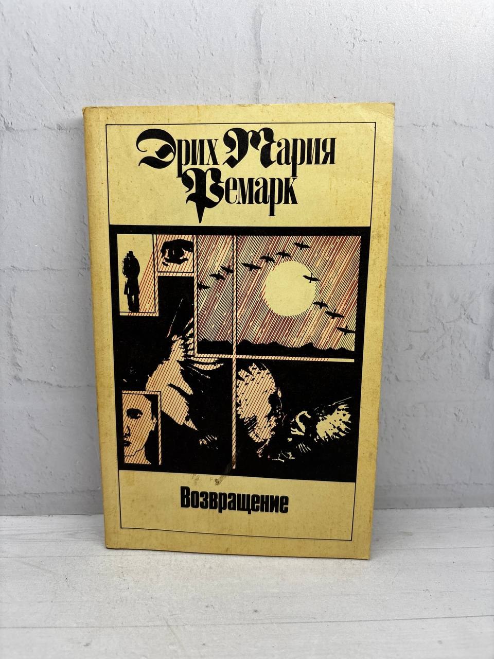 Возвращение. Э.М. Ремарк, 1991