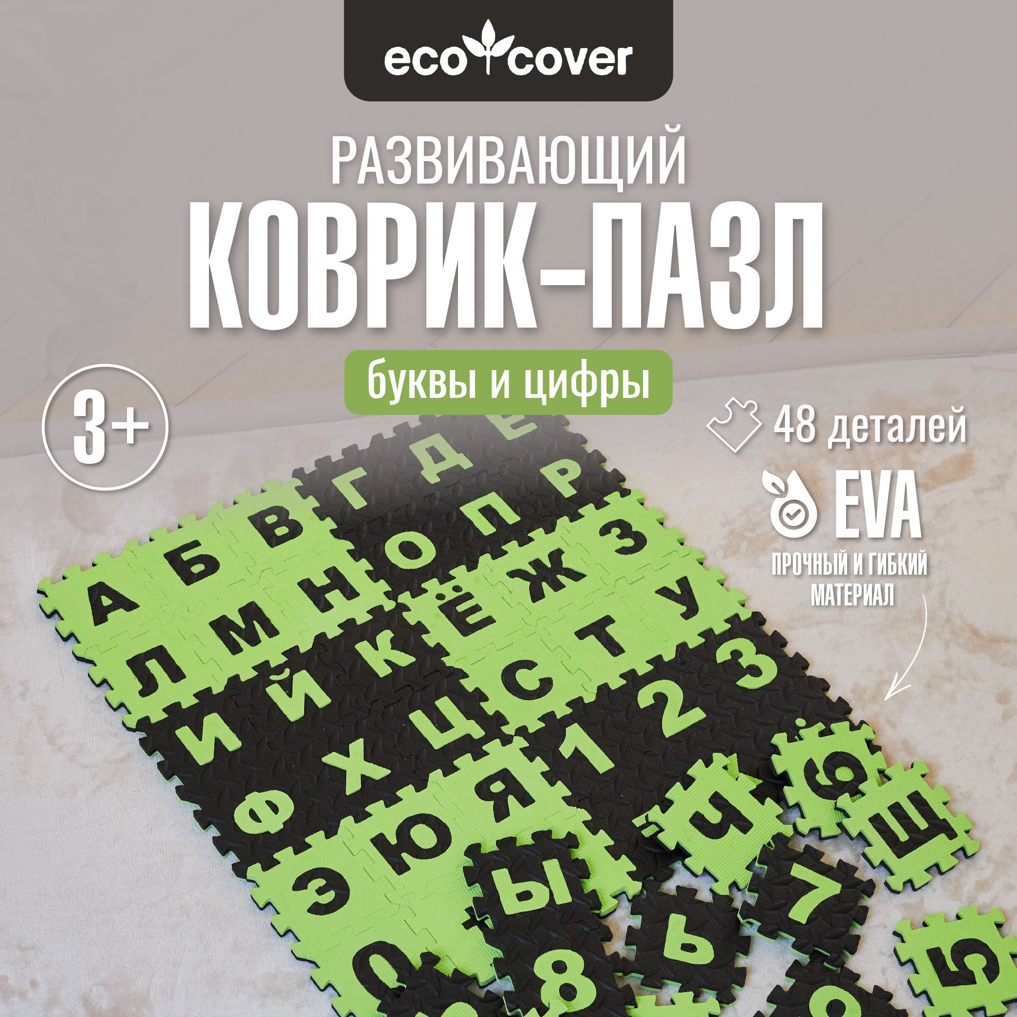 Коврик для ползания "Буквы и Цифры" ECO COVER