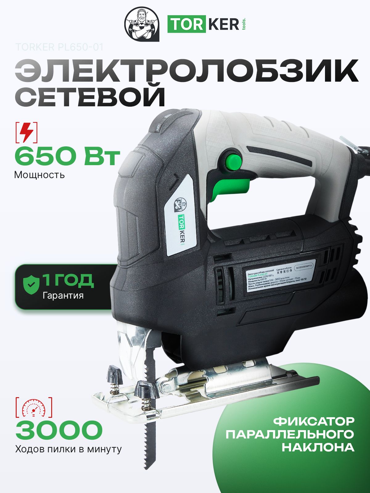 Лобзик электрический TORKER PL650-01 650 Вт, электролобзик сетевой по дереву и металлу, 3000 ход/мин, регулировка скорости, пропил 55 мм