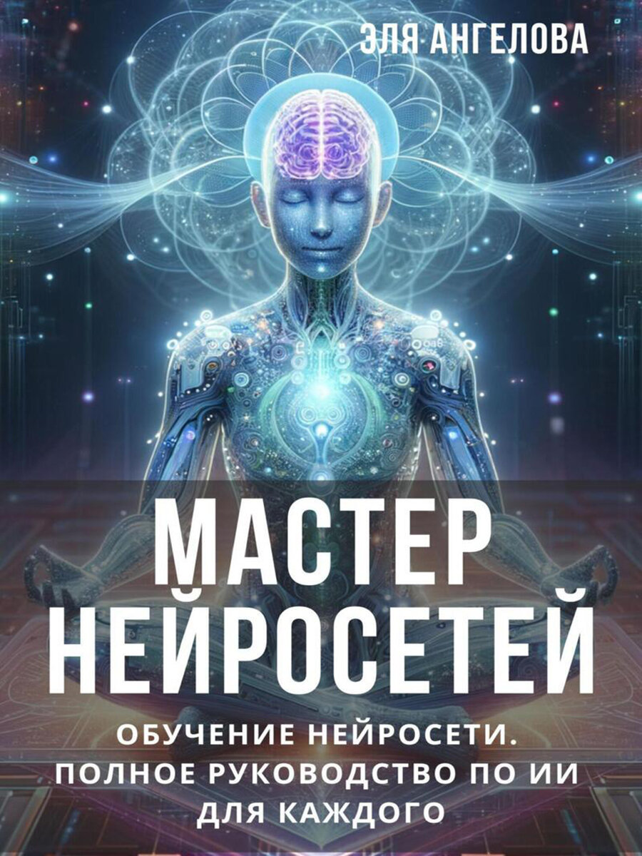 Мастер нейросетей. Обучение нейросети. Полное руководство по ИИ для каждого (СИ)，печатная книга переиздания