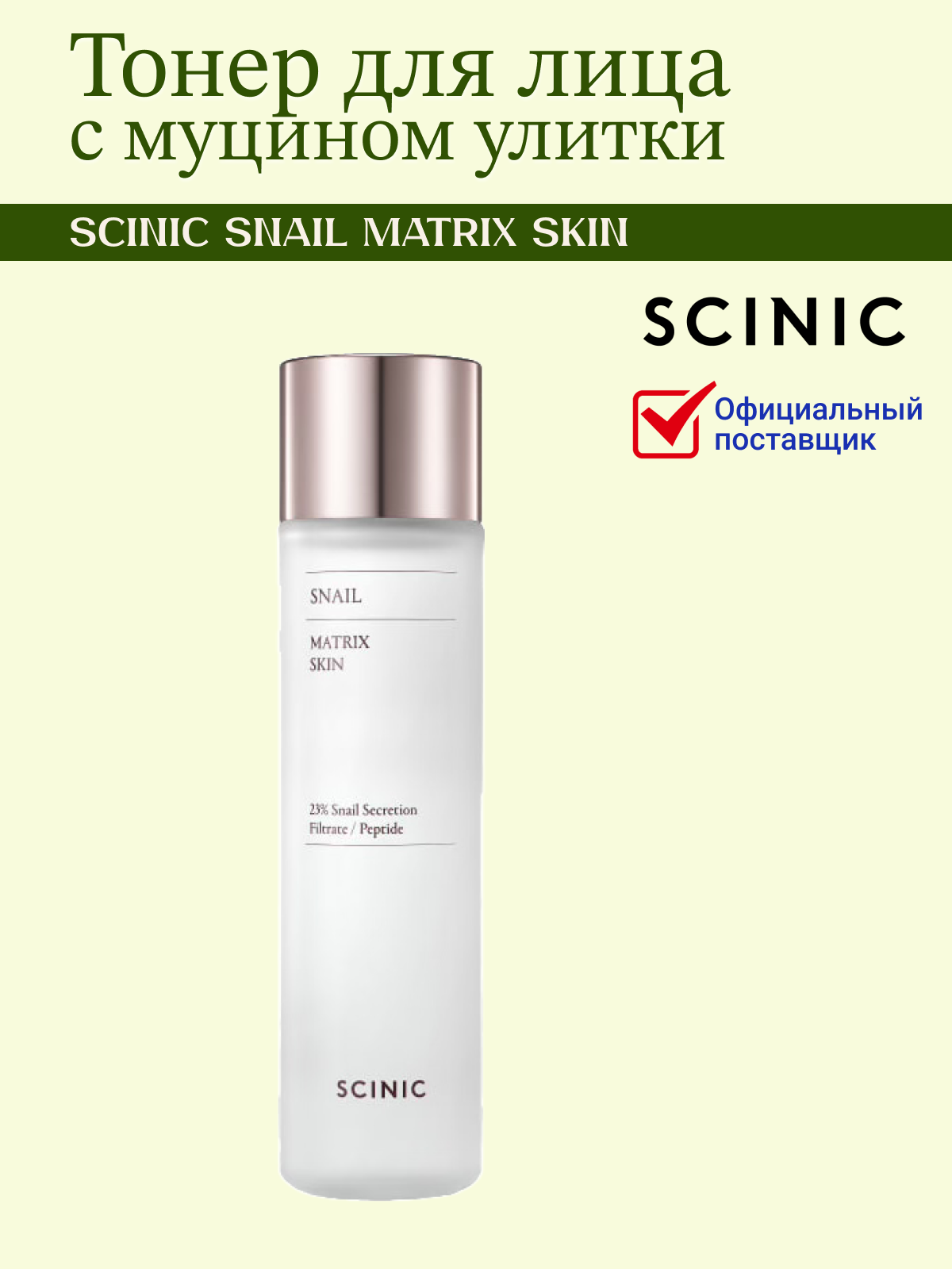 Тонер для лица с муцином улитки Scinic Snail Matrix Skin, 150 мл