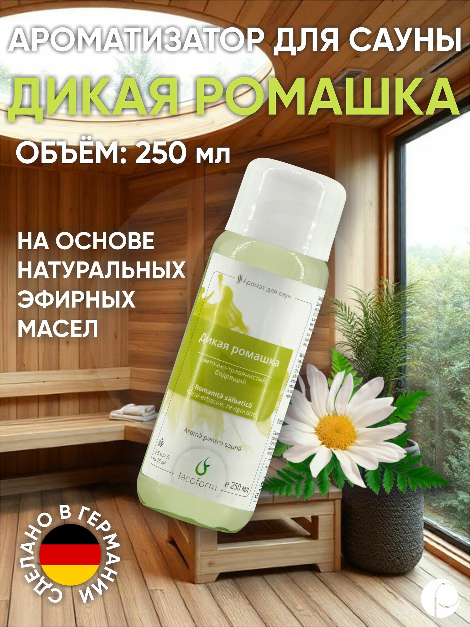 Ароматизатор для саун "Дикая ромашка" / Heilkamille 250мл, Lacoform, Германия