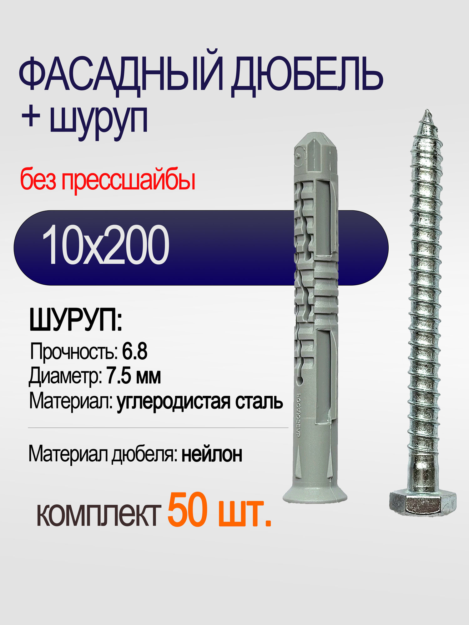 Фасадный дюбель с шурупом под ключ 10х200, 50 шт, Креп-комп