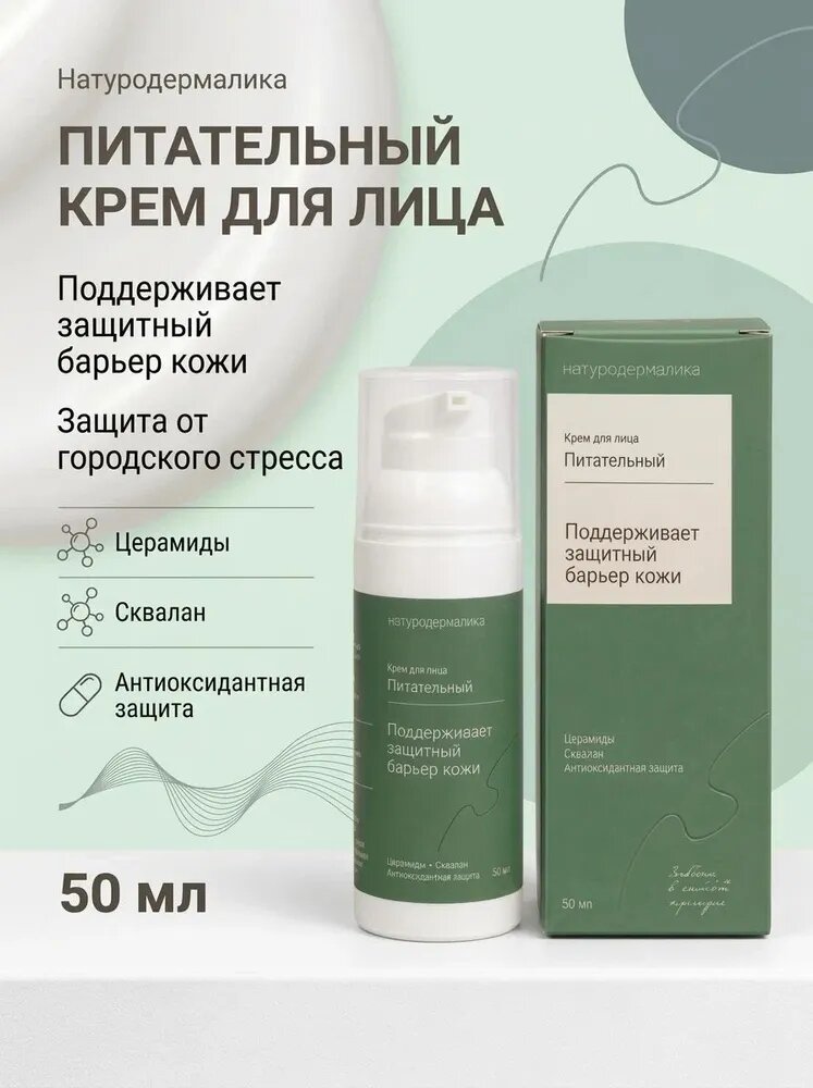 Натуродермалика Питательный крем для лица для сухой, комбинированной чувствительной и обезвоженной кожи, особенно в условиях города, 50 мл.