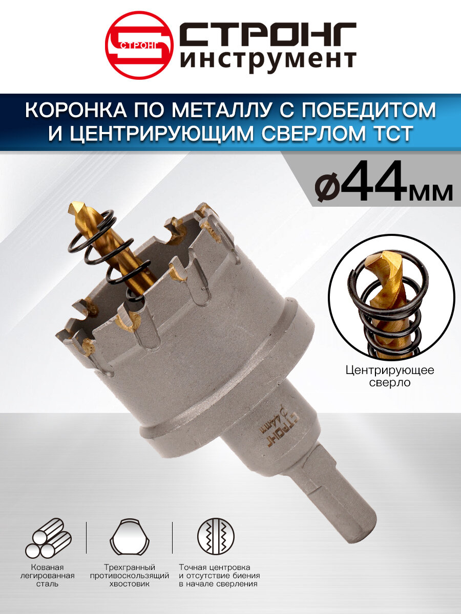 Твердосплавная коронка по металлу с победитом 44 мм HSS Strong СТК-045