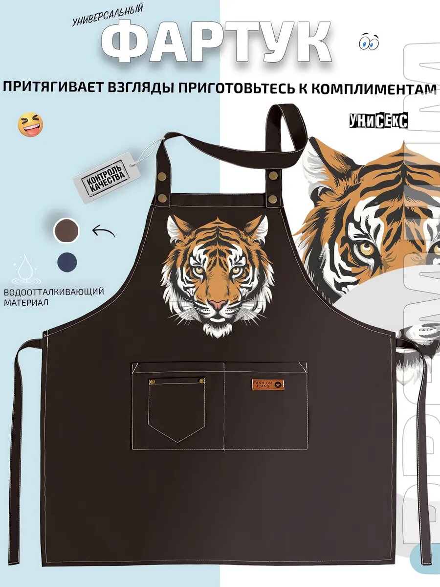Фартук Тигр Tiger животное хищник царь джунглей кухонный с принтом универсальный