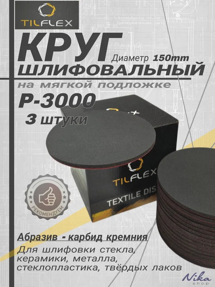 Шлифовальный полировальный круг на липучке Р-3000, TILFLEX (аналог Abralon), диаметр 150мм, 3шт.