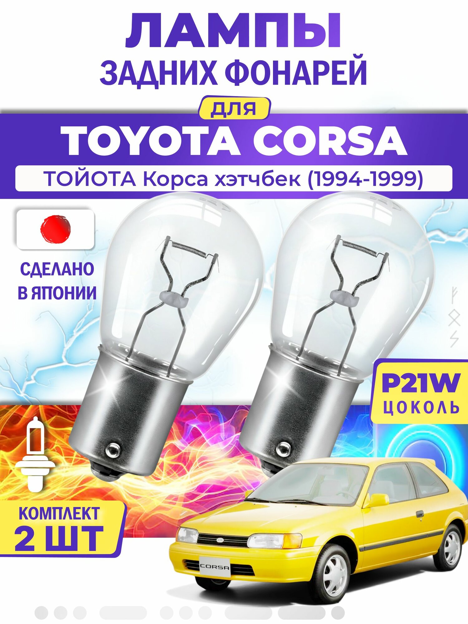 Японские лампы задних фонарей для TOYOTA CORSA Hatchback / тойота Корса хэтчбек (1994-1999), P21W одноконтактные ( комплект 2шт )