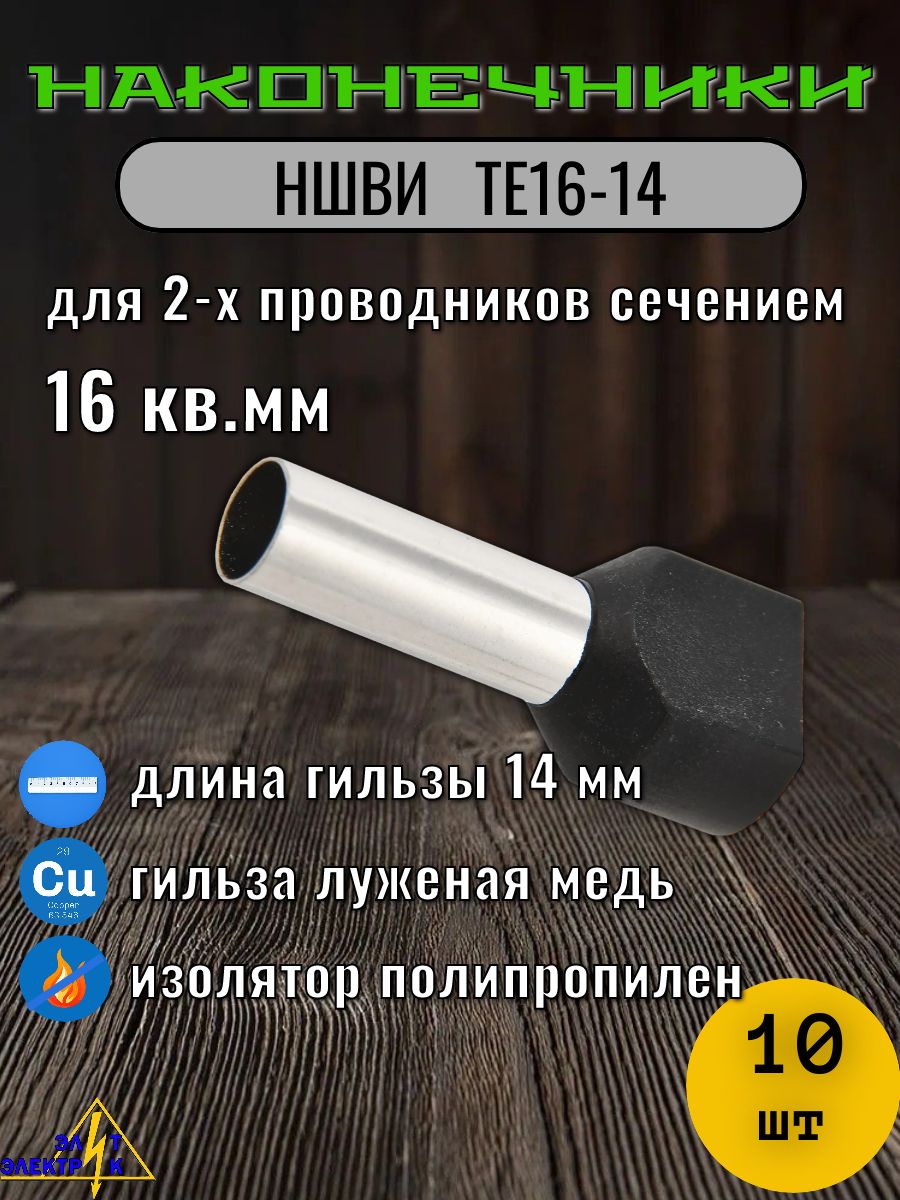 НШВИ2 16 кв. мм. ТЕ16-14 Наконечник штыревой втулочный изолированный 10 шт упаковка