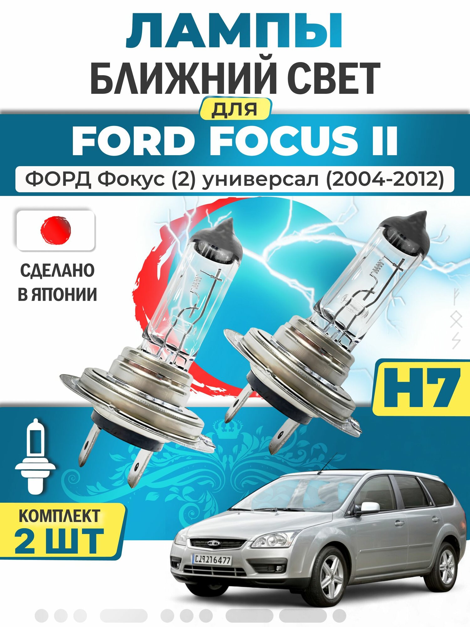 Японские лампы H7 (комплект 2шт) ближнего света для FORD FOCUS II Turnier 2004-2012 / форд Фокус (2) универсал, LYNXauto