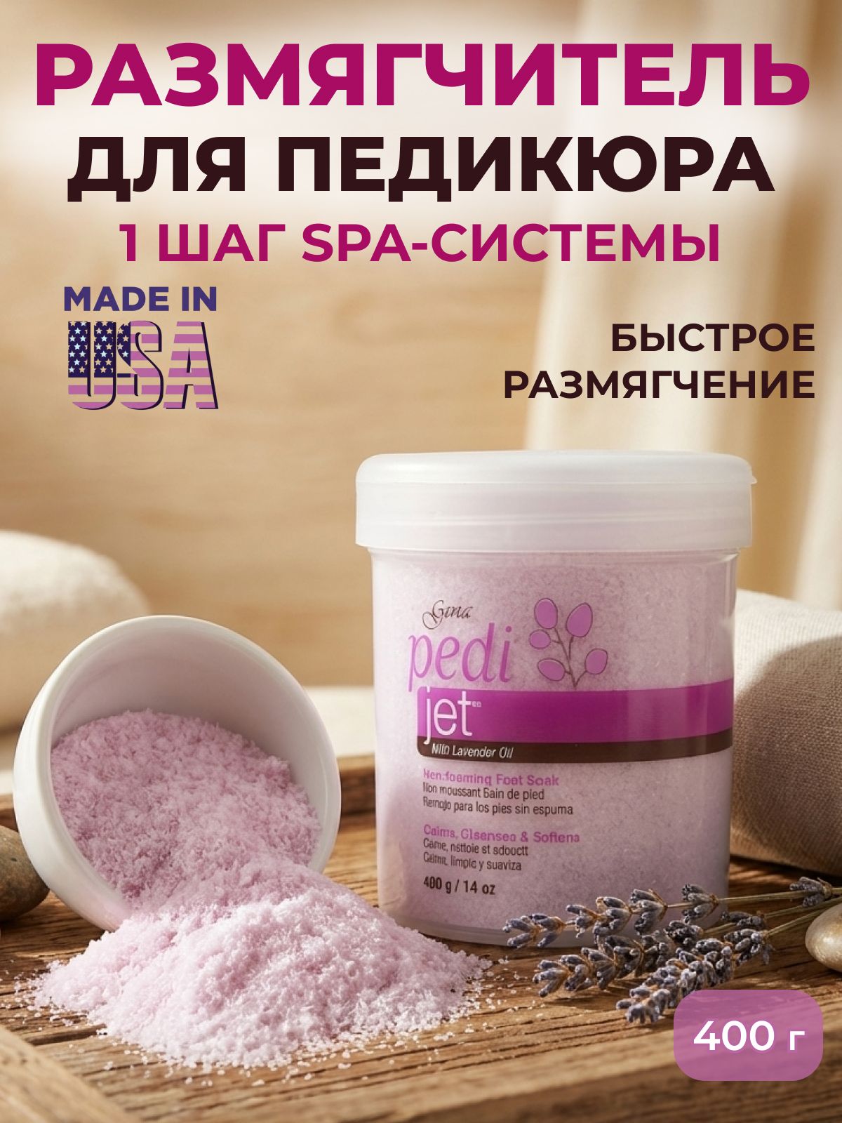 Размягчитель для педикюра для ванночек SPA (1 шаг) Pedi Jet Gena, 400 гр.