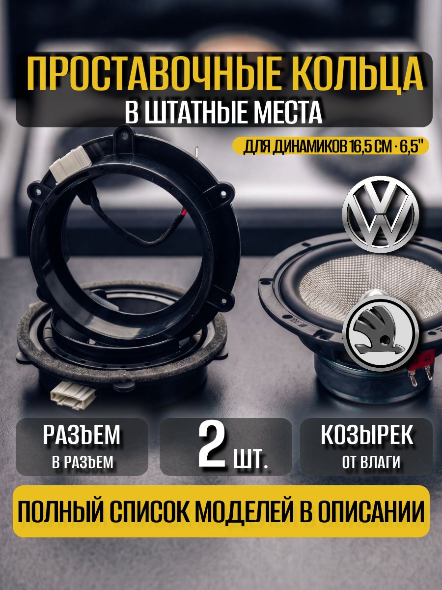 Кольца проставочные, 16.5 см (6.5 дюйм.), с разъемами для подключения динамиков, VW, Skoda 2 шт, 6 отверстий