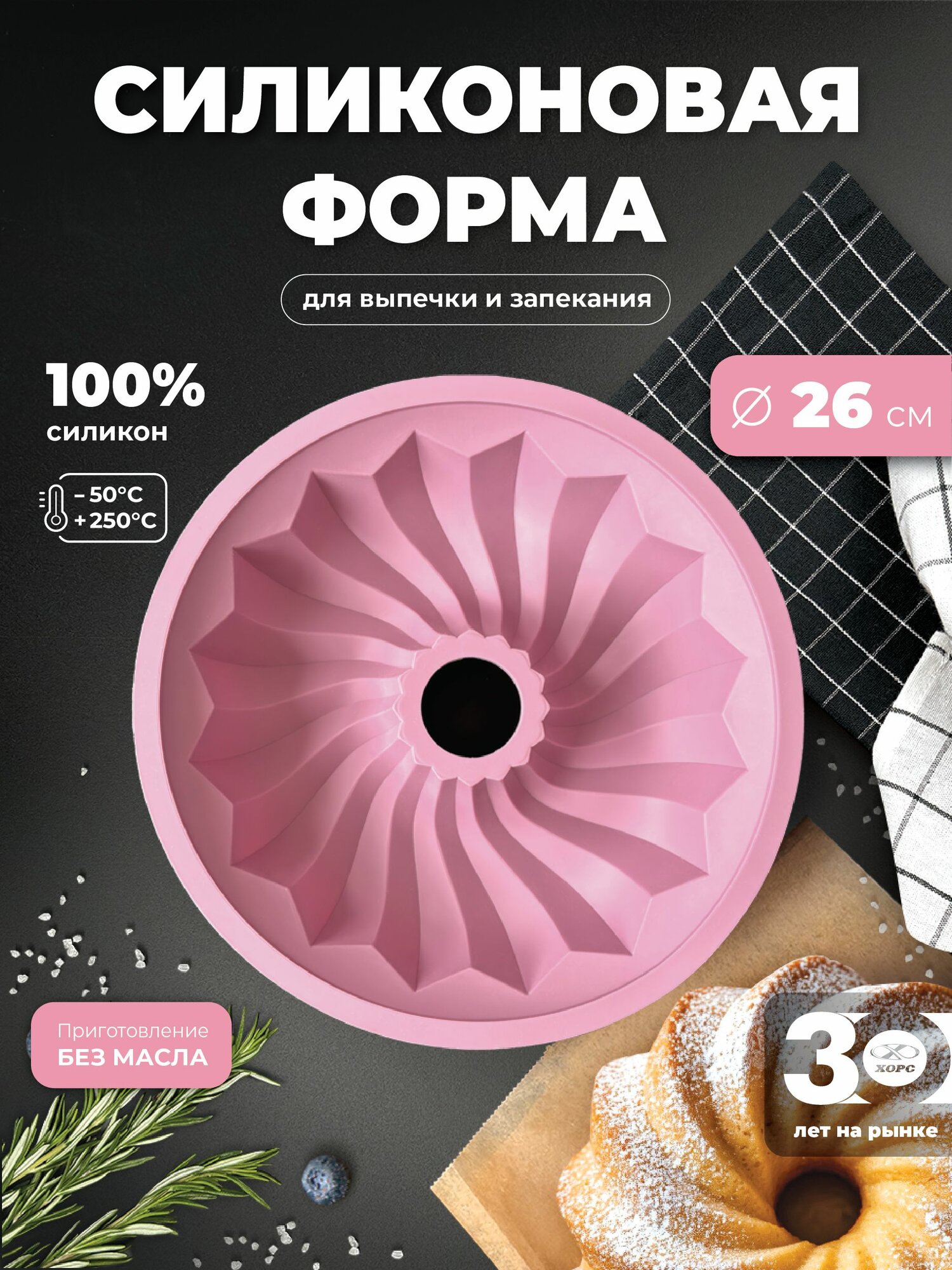 Форма для выпечки кекса с отверстием, "Саварин", сливовый хорс