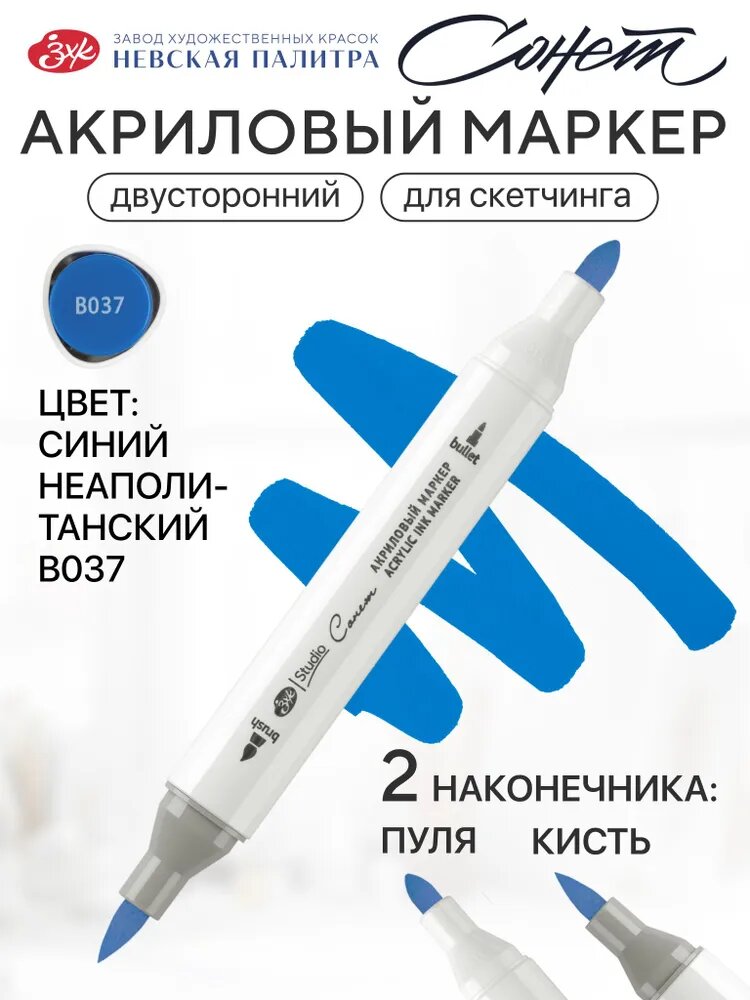 Сонет Маркер акриловый для скетчинга и рисования синий неаполитанский B037