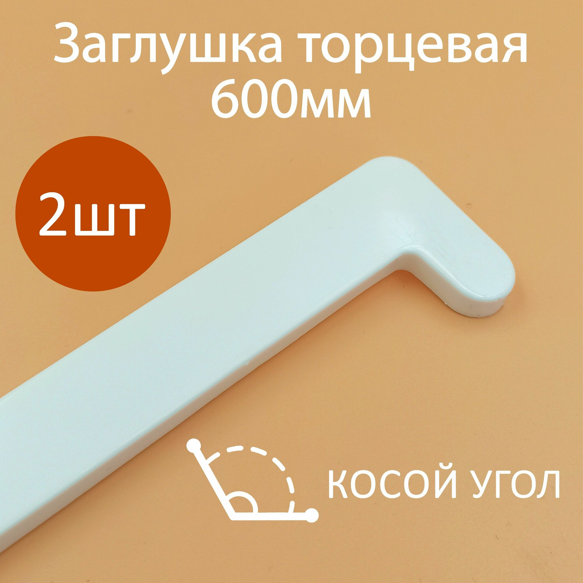 Накладка на подоконник ПВХ 600 мм. 2шт. с косым капиносом. Заглушка для подоконника