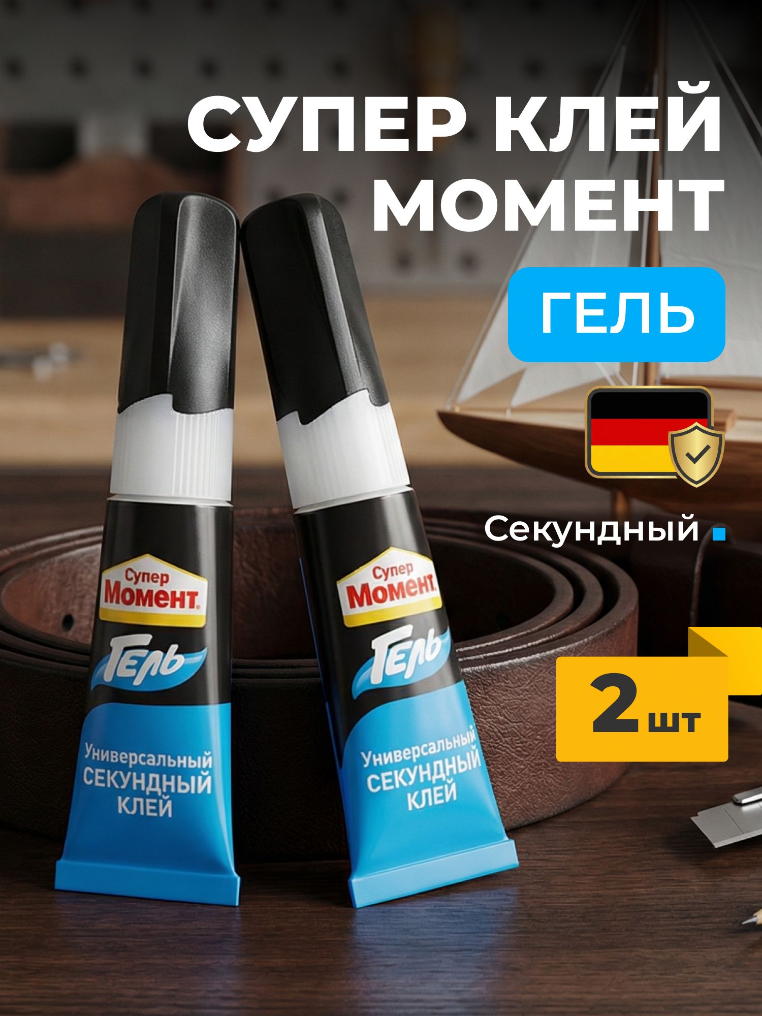 Клей Супер Момент Гель Прозрачный Секундный 3 г набор 2 шт.