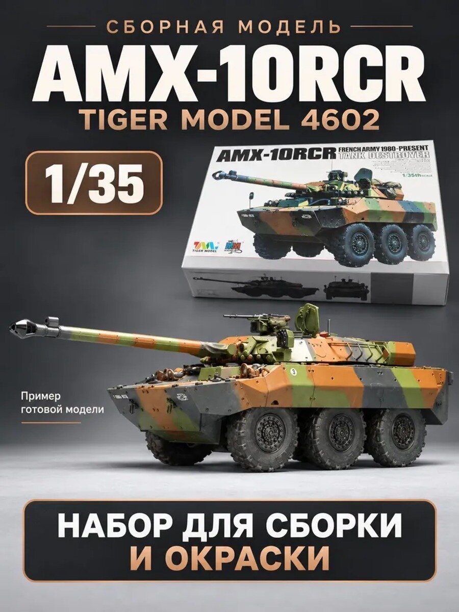 Сборная модель AMX-10RCR Tiger Model 4602, масштаб 1/35, пластиковая бронемашина для сборки