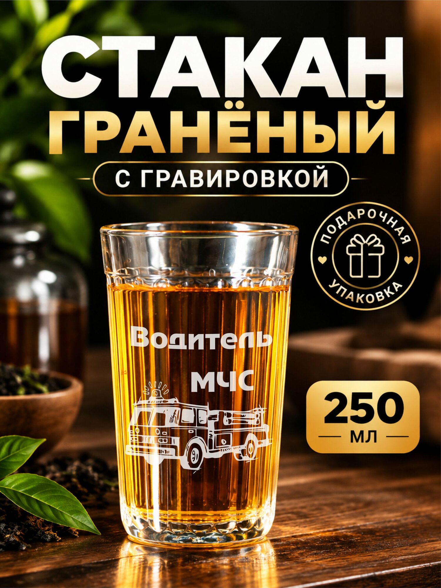 Гранёный стакан с гравировкой Водитель МЧС