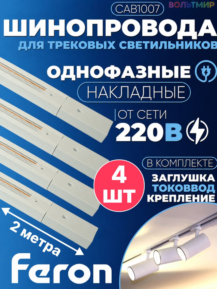 Шинопровод для трековых однофазных светильников, белый, 2м, в наборе токоввод, заглушка, крепление, CAB1007 4 шт